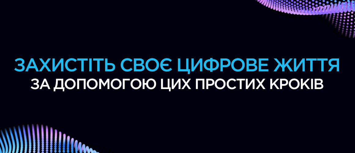 Захистіть своє цифрове життя за допомогою цих простих кроків - infocom.ua