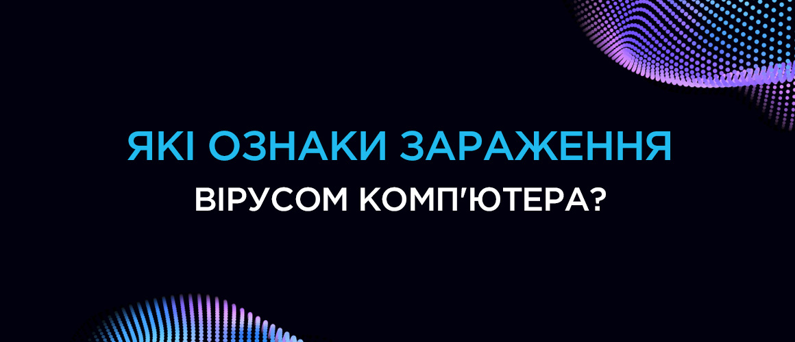 Які ознаки зараження вірусом комп'ютера? - infocom.ua